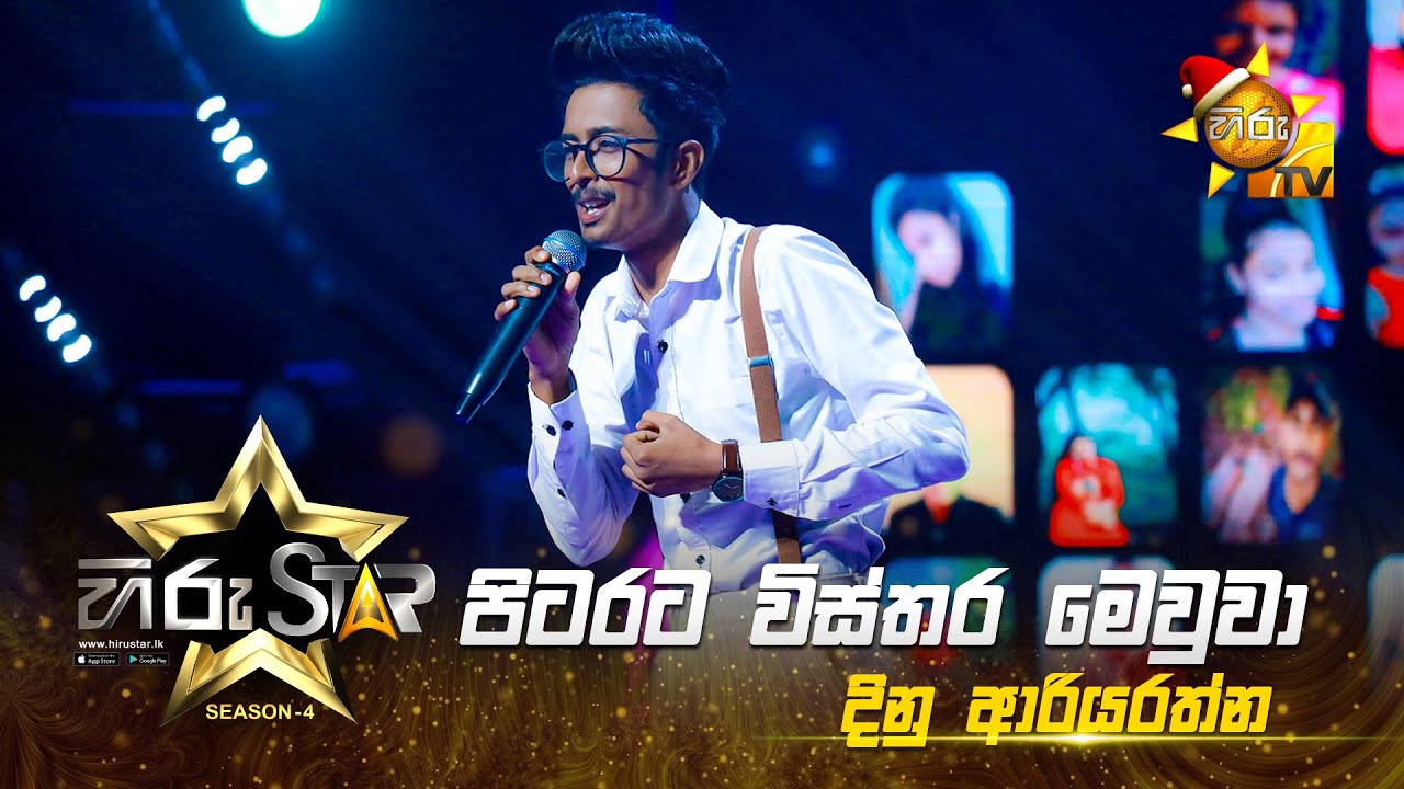 Pitarata Wisthara Mewa - පිටරට විස්තර මෙවුවා|Dinu Ariyarathna|Hiru Star ...