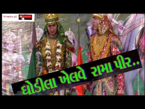 ઘોડીલા ખેલવે રામાપીર //Damrala utsav//Damrala Ramamadal// - YouTube