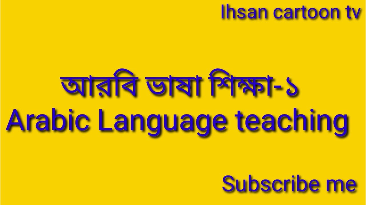 আরবি ভাষা শিক্ষা-১ | تعلم اللغة العربية |Arabic language learning ...