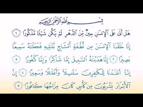 Surat Al-Insan 76 سورة الإنسان  - Children Memorise | ALMINSHAWI |  المصحف المعلم المنشاوي