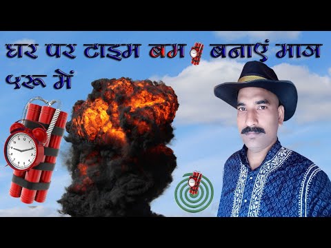 How to make a home made time bomb - YouTube