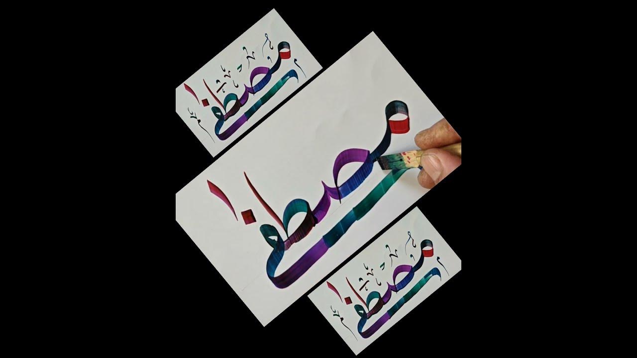 How to write مصطفےٰ MUSTAFA in Arabic calligraphy | #mustafa #muhammadﷺ ... How to write مصطفےٰ MUSTAFA in Arabic calligraphy | #mustafa #muhammadﷺ ...