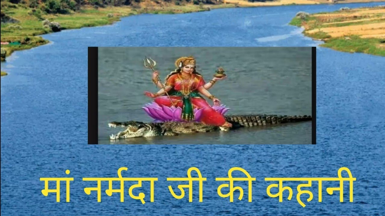 ma narmada ji ki kahani || youtube ma narmada ji ki kahani - YouTube