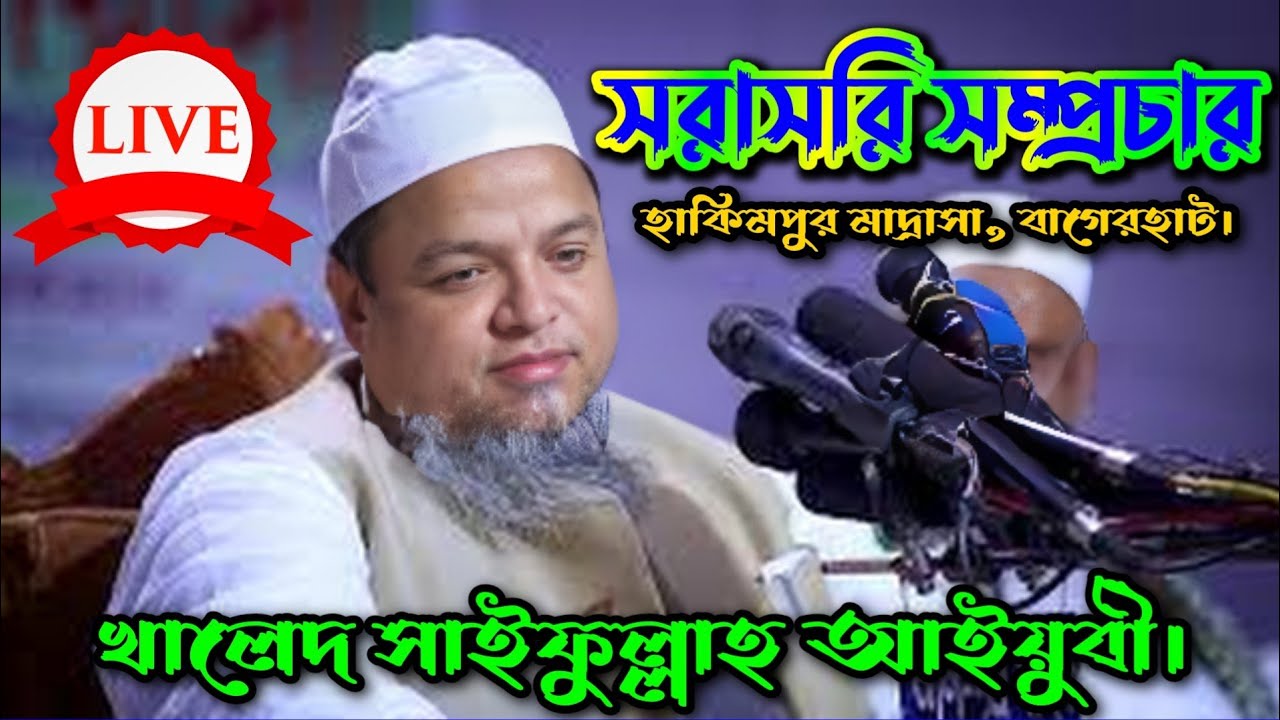 সরাসরি সম্প্রচার করা হচ্ছে | খালেদ সাইফুল্লাহ আইবি | new_waz | waz_mahfil_2024 | RM_Islamic_TV ...