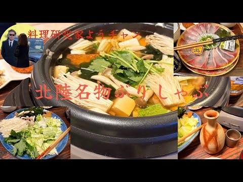 北陸名物ぶりしゃぶ、Hokuriku specialty buri shabu-shabu - YouTube