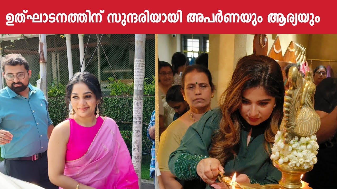 സ്വന്തം കാർ ഡ്രൈവ് ചെയ്ത് ഉൽഘാടനത്തിന് അപർണ തോമസ്, ഒപ്പം സാരിയി ...