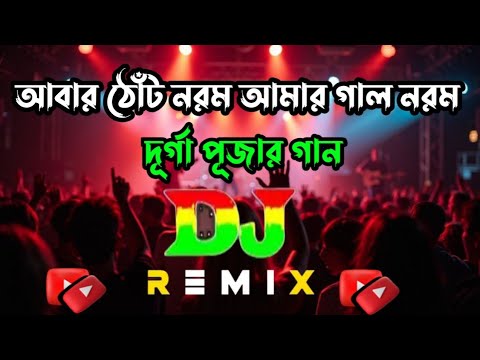 আমার ঠোঁট নরম | Amar Gal Norom  Dj TikTok Viral Mix | দূর্গা পূজার গান 2026 DJ S RonY official 