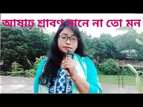 আষাঢ় শ্রাবণ মানে নাতো মন। ashar srabon mane na to Mon. - YouTube
