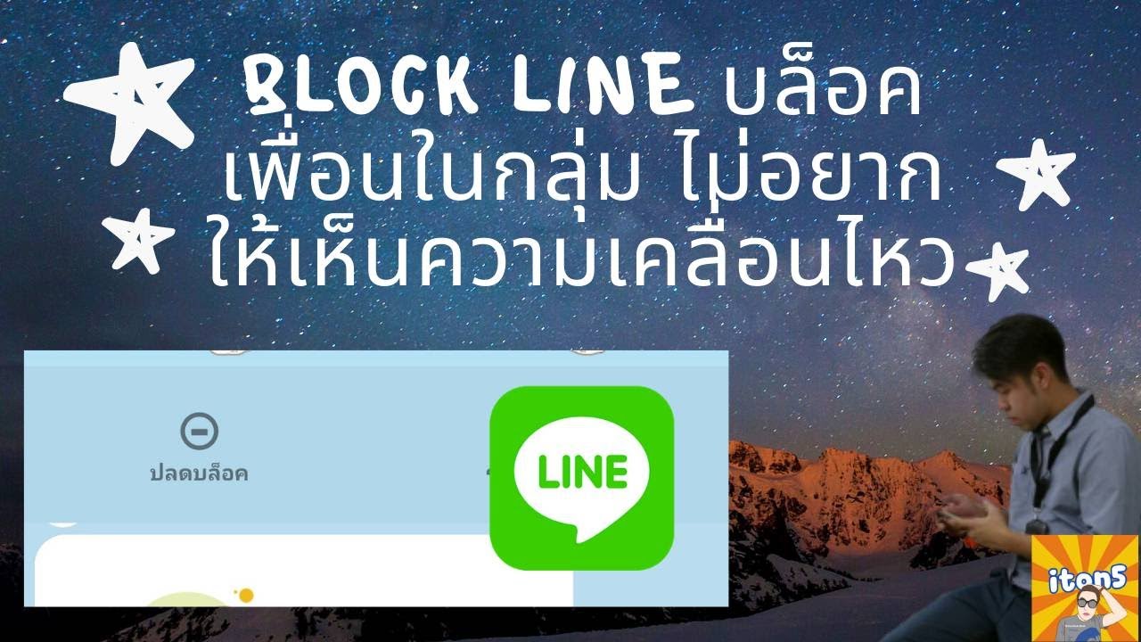 Block LINE บล็อคเพื่อนในกลุ่มแล้ว แต่ไม่อยากให้เพื่อนคนนั้นเห็นความ ...