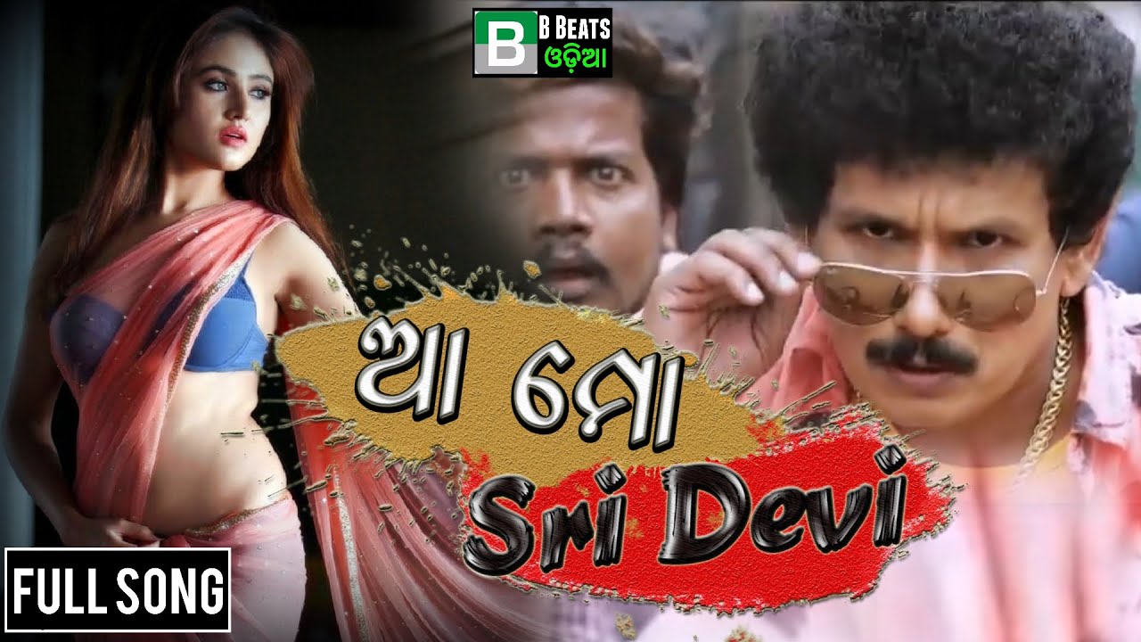 Aa Mo Sri Devi | Papu PoM PoM | Full Song | Odia Dance Song | Papu PoM ...