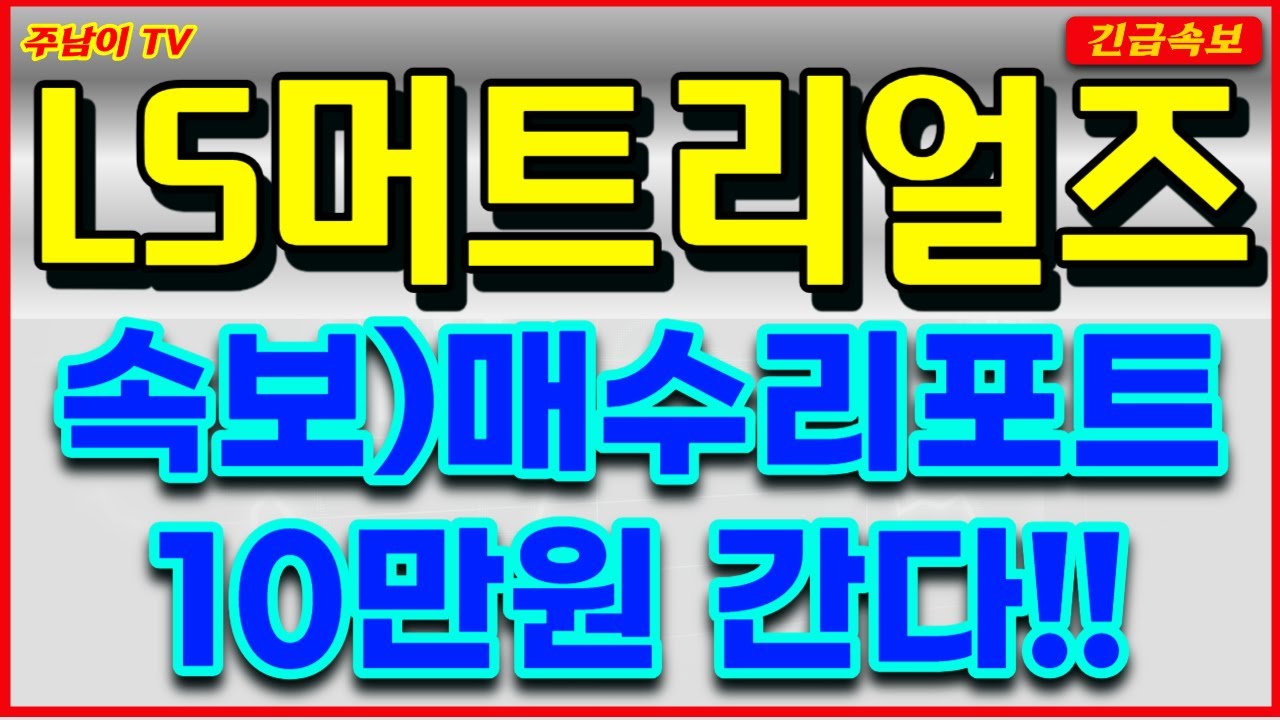 Ls머트리얼즈 다음주 무조건 다시한번 상승 합니다 Ls머트리얼즈 머트리얼즈 Ls머트리얼즈주가 엘에스머트리얼즈 울트라키패스터신규상장 급등주 대응전략