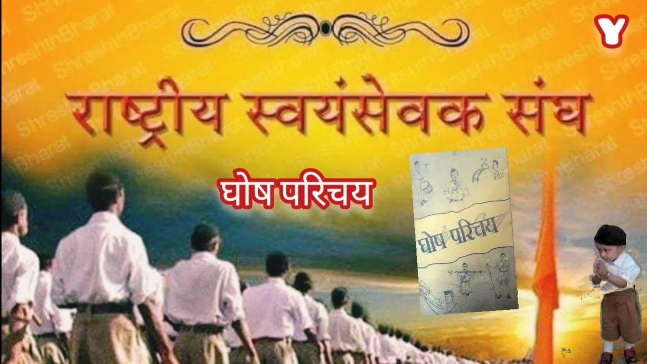 RASHTRIYA SWAYAMSEVAK SANGH GHOSH PARICHAY PUSTAK VIVRAN SHIKHE ...