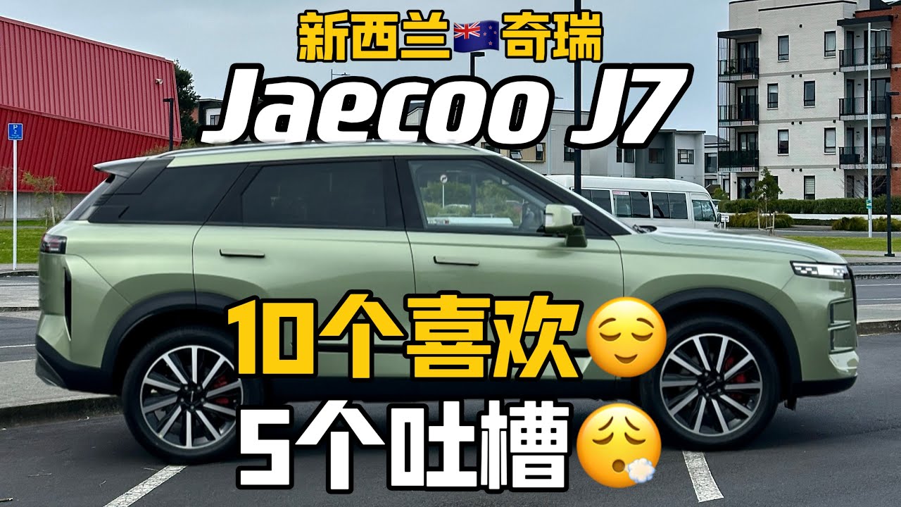 奇瑞Jaecoo J7 - 我个人喜欢和需要吐槽的地方 - 性价比和驾驶都非常棒，但是不完美！ - YouTube
