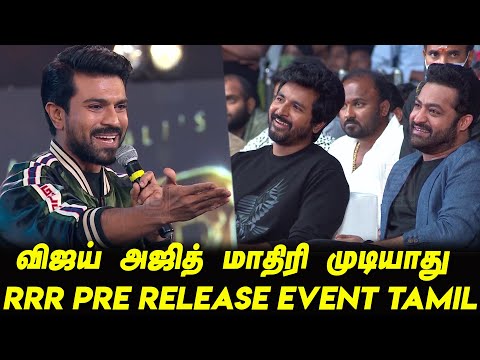 Thalapathy Vijay Ajith மாதிரி முடியாது.. Ram Charan Mass Tamil Speech JR NTR RRR Pre Release Event