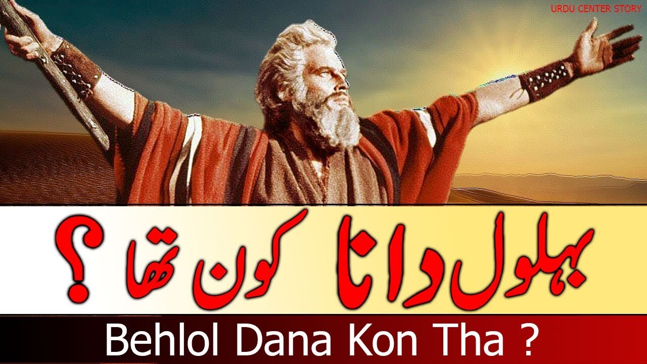 Behlol Dana Kon Tha ? Episode 1 | URDU CENTER STORY - YouTube