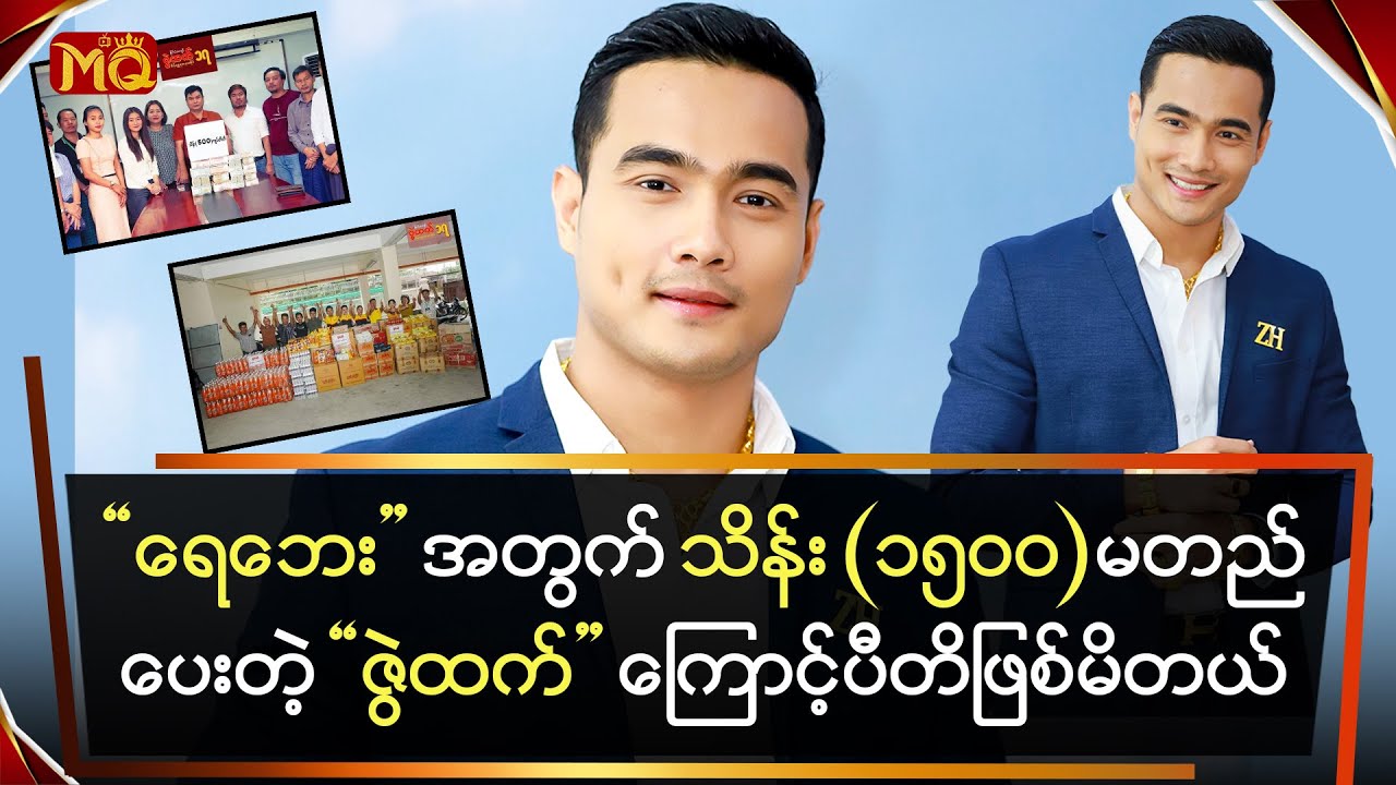 ရေဘေး အတွက် သိန်း ၁၅၀၀ မတည် ပေးတဲ့ ဇွဲထက် ကြောင့် ပီတိ ဖြစ