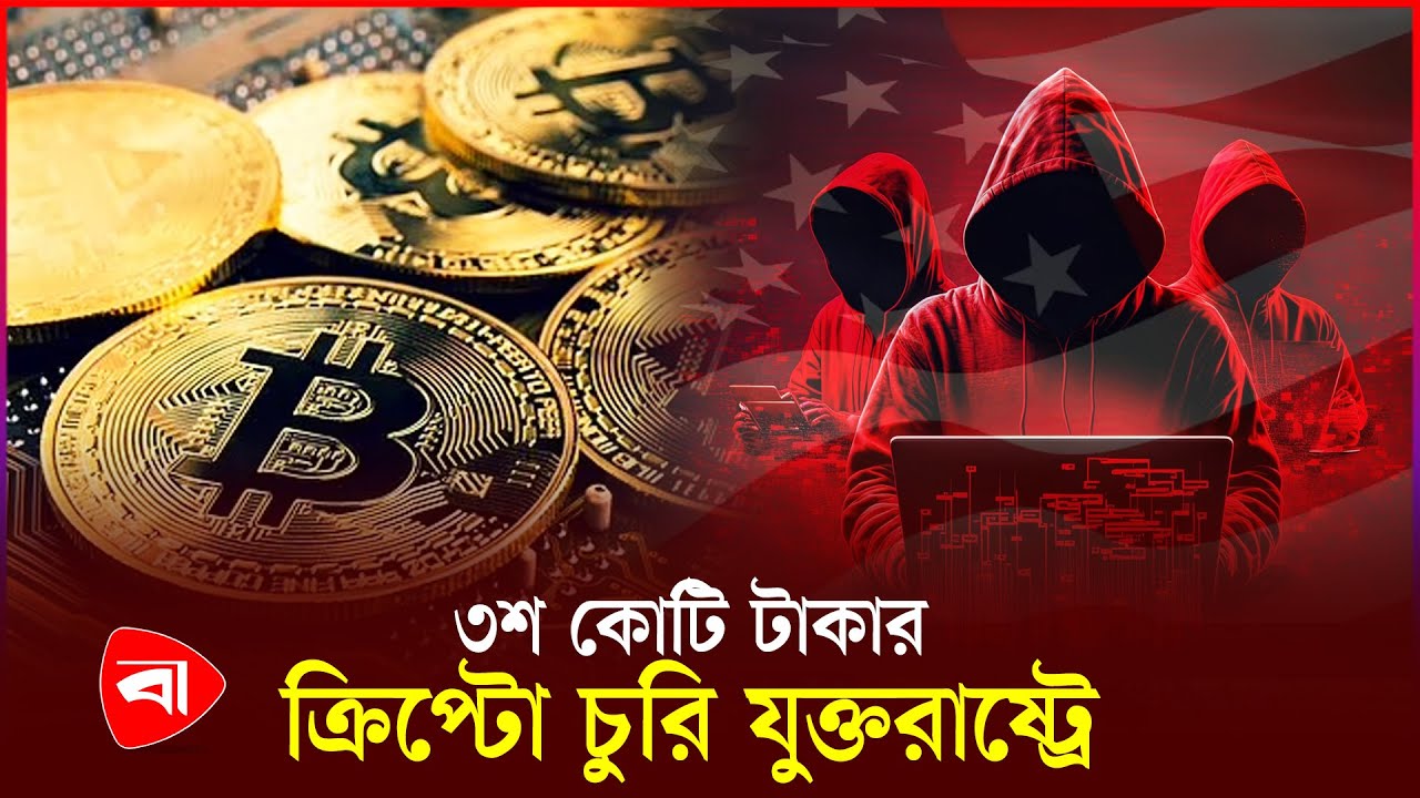 ম্যাসাচুসেটসের দুই সাবেক শিক্ষার্থী গ্রে'ফ'তার | US | Crypto Currency | Protidiner Bangladesh ...