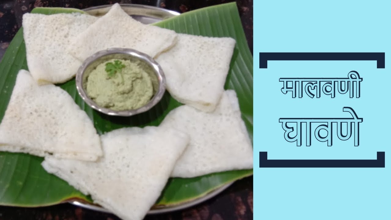 मालवणी घावणे रेसिपी | Authentic Malvani Ghavane Recipe - YouTube