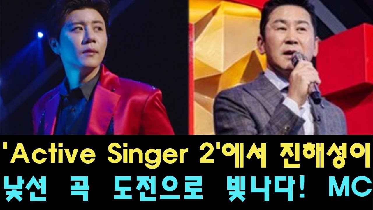 'Active Singer 2'에서 진해성이 낯선 곡 도전으로 빛나다! MC 신동엽, 15분간 이어진 긍정적 평가의 배경은 ...