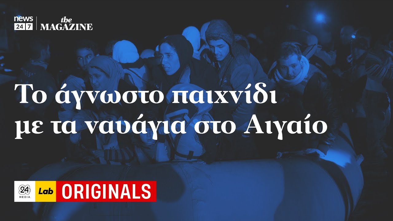 Προσφυγικό - Το άγνωστο παιχνίδι με τα ναυάγια στο Αιγαίο - YouTube