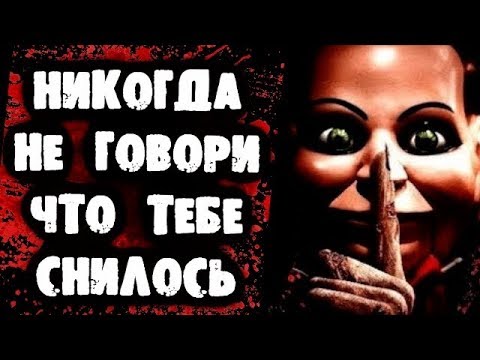 СТРАШНЫЕ ПЕРЕПИСКИ - Никогда не говори что тебе снилось