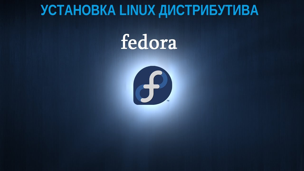 Установка дистрибутива Linux Fedora - YouTube