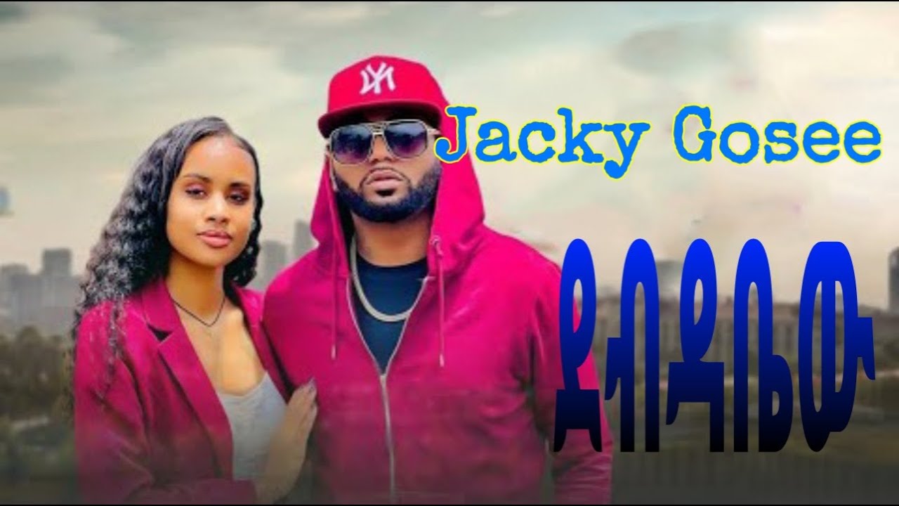 Jacky gosee debdabew ጃኪ ጎሲ ደብዳቤው new ethi compressed - YouTube