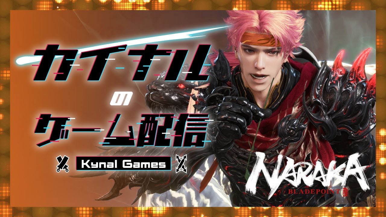 【NARAKA:BLADEPOINT】戦場に響け！カイナル 第1弾PV【カイナル/KYNAL】 - YouTube