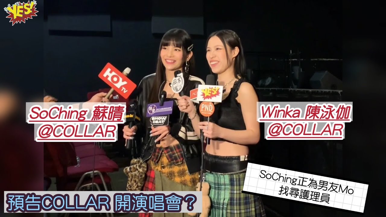 #SoChing #蘇晴 #Winka #陳泳伽 | 預告COLLAR將舉行演唱會丨SoChing正為男友Mo 找尋護理員 | 卡樂B追尋你的塊樂之魂音樂會 | YES!小訪問 - YouTube