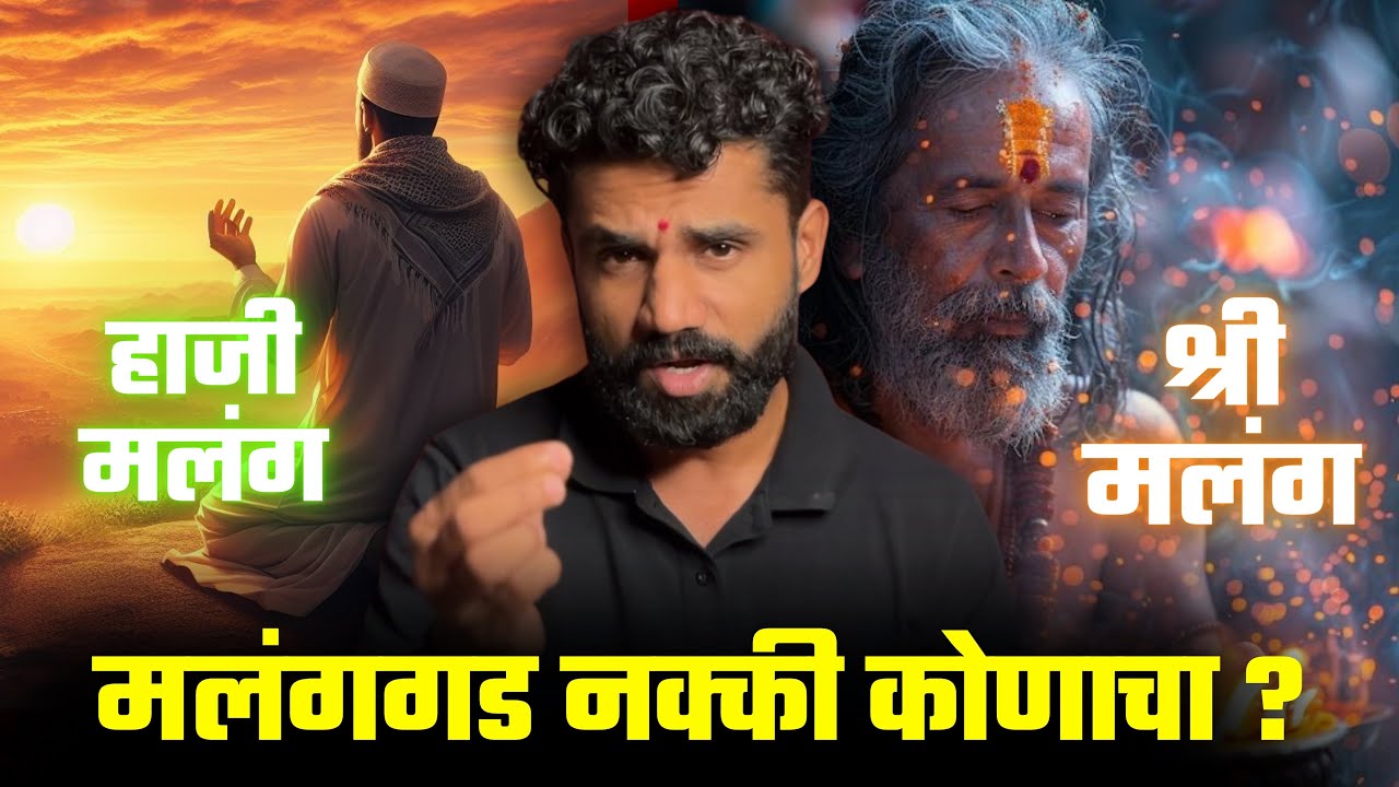 श्री मलंग गड की हाजी मलंग ? | मलंग गड आहे तरी कोणाचा ? | Malang Gad ...