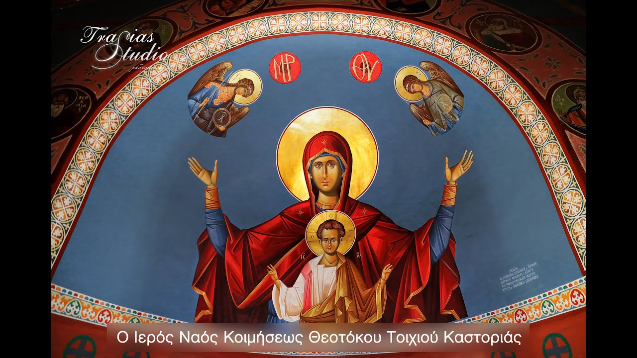 Ο Ιερός Ναός Κοιμήσεως Θεοτόκου Τοιχιού Καστοριάς - Αφιέρωμα στην ...