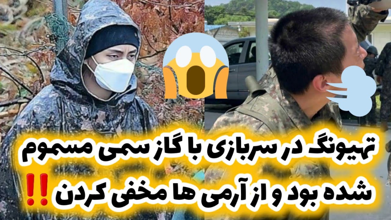 تهیونگ در سربازی با گاز مسموم شده 😭😷💔 Youtube