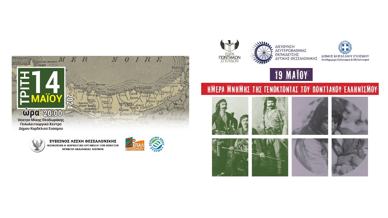 ΗΜΕΡΑ ΜΝΗΜΗΣ ΤΗΣ ΓΕΝΟΚΤΟΝΙΑΣ ΤΟΥ ΠΟΝΤΙΑΚΟΥ ΕΛΛΗΝΙΣΜΟΥ - YouTube