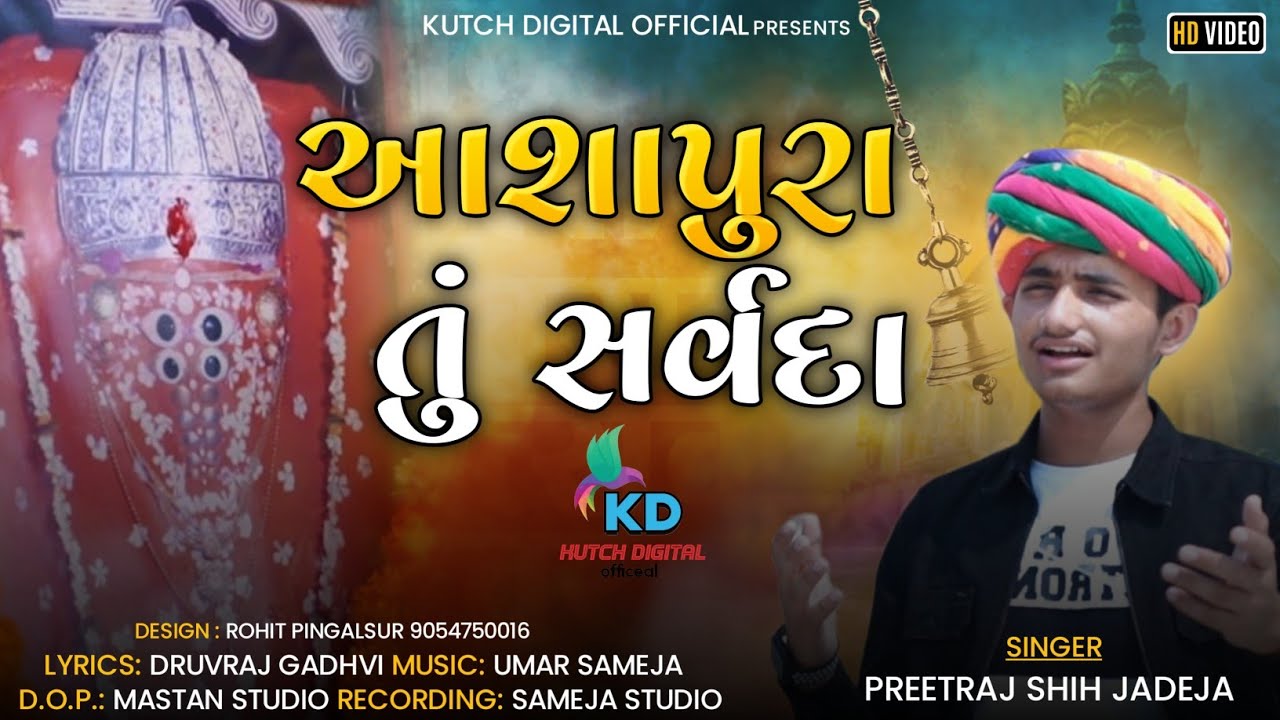 Aashapura Tu Ishwari - Bhaktidan Gadhvi: Song Lyrics, Music Videos ...