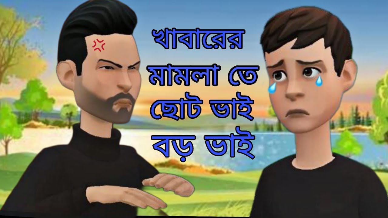খাবারের মামলা তে ছোট ভাই বড় ভাই | Animation Channel MT | Cartoon Video ...