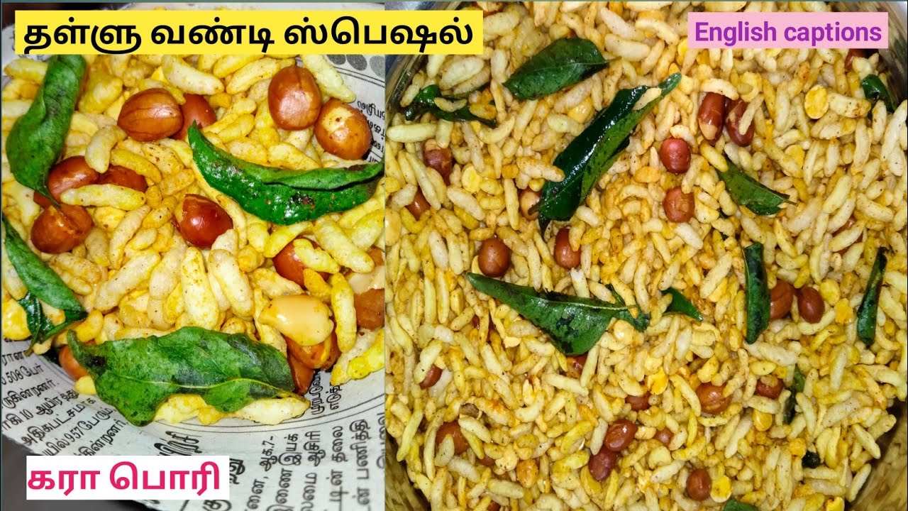 கரா பொரி / kara pori recipe in tamil / masala kara pori / spicy kara ...