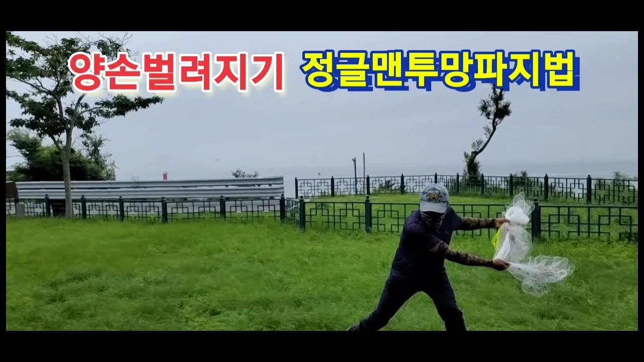투망강습상급 양손벌려치기 장타and비거리and확장성 난이도중상 투망던지는방법 투망배우기 수제투망제작 Cast Net Lesson