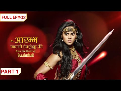 देवसेना ka hua राज्याभिषेक ! | Part 1 | Full Episode:02 | Aarambh - Kahani Devsena Ki