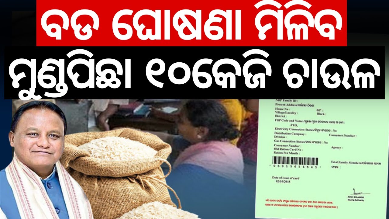 ମିଳିବ ୫ କେଜି ଅଧିକ ଚାଉଳ! Odisha Increase Free Rice Quota Under PDS | 10 ...