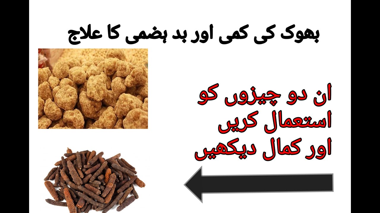 Bhok na lagny ka ilaj by Hakeem Hafiz Muhammad Awais Abbasi.... Bad ...