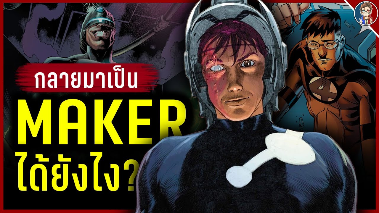 อะไรทำให้ "Reed Richards" กลายเป็น The Maker? - YouTube