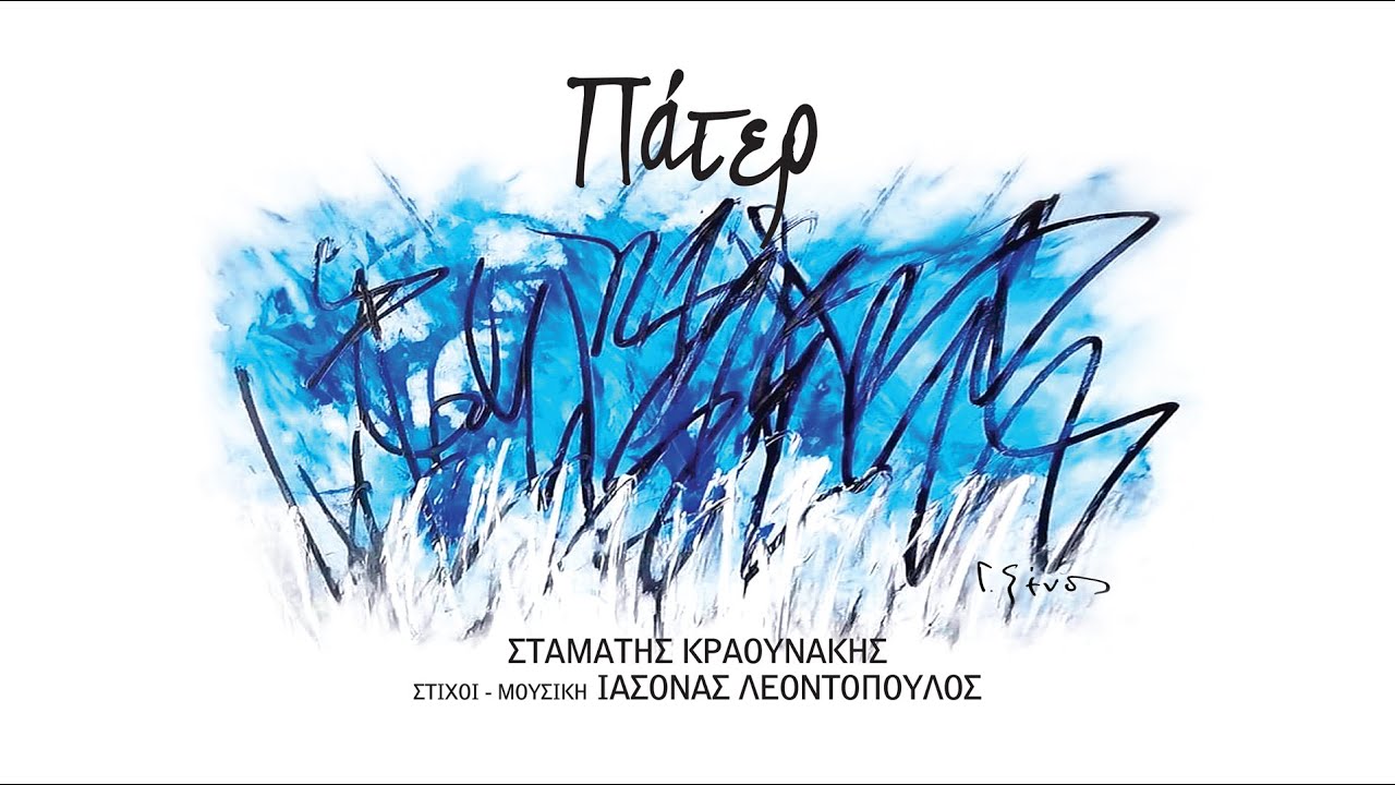 Σταμάτης Κραουνάκης - Πάτερ | Stamatis Kraounakis - Pater (Official ...