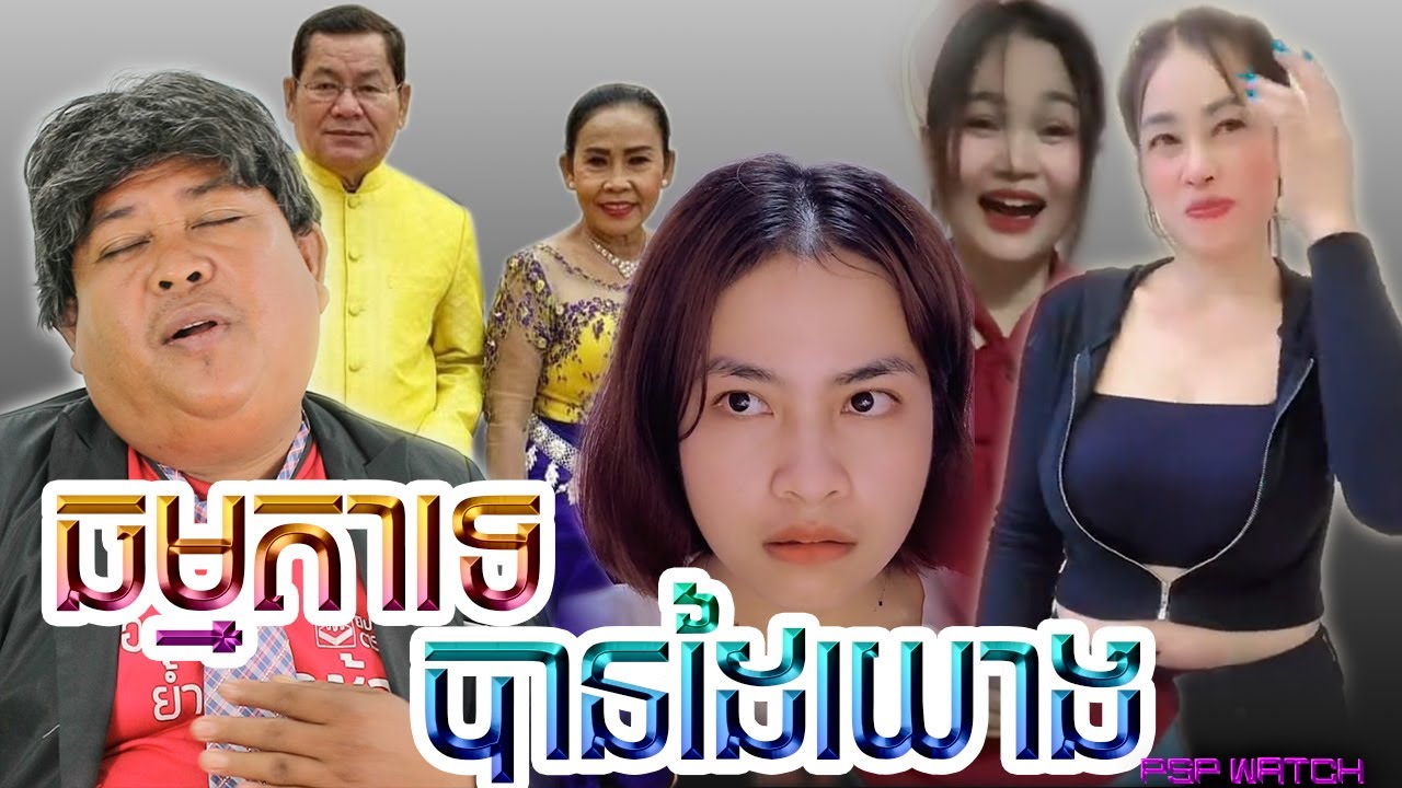 ធម្មតាទេតែបានដៃយោង - tham mada ban dai yuorng @pspwatch - YouTube