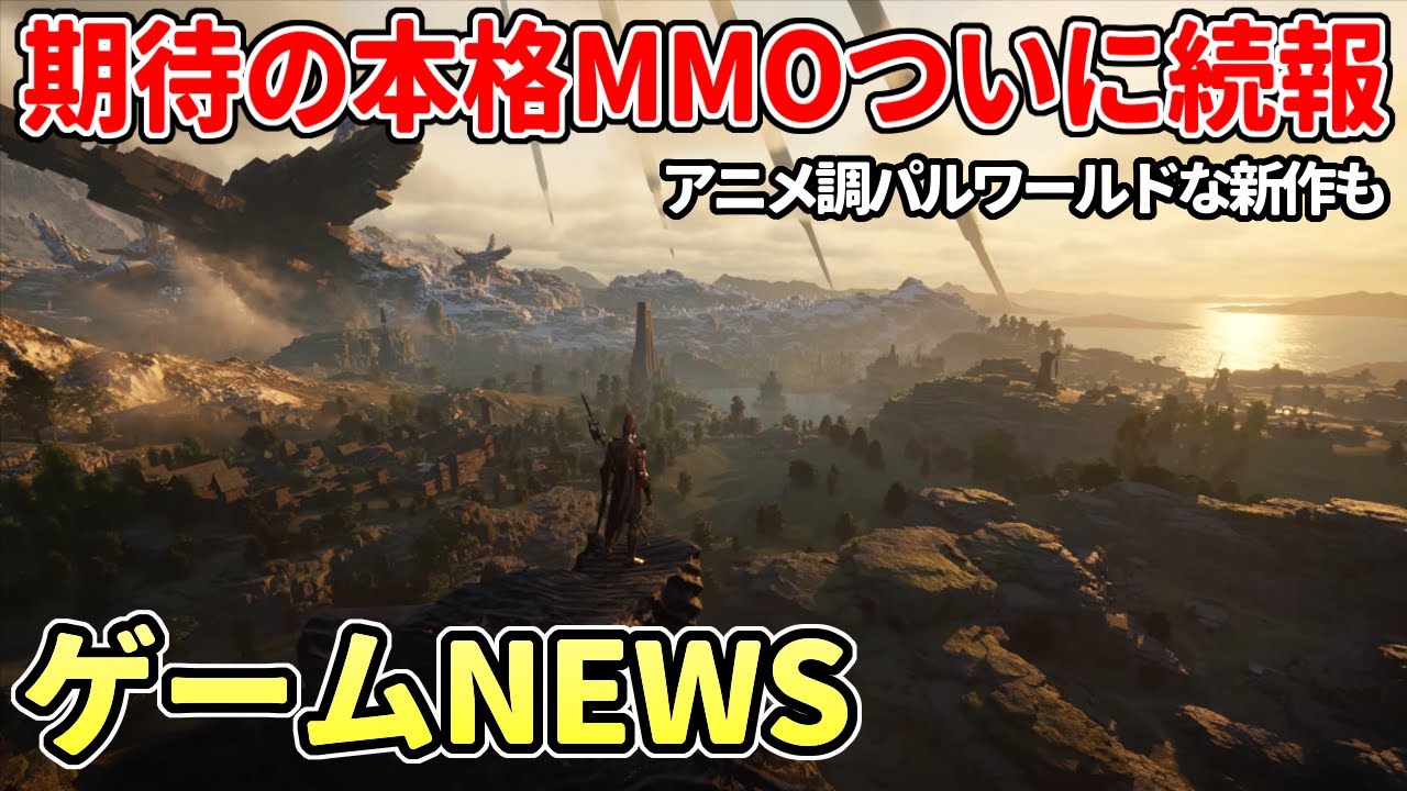 今年最も注目のMMOに続報！"アニメ調パルワールド"な新作が話題に、対戦ゲームのテスト情報も - YouTube