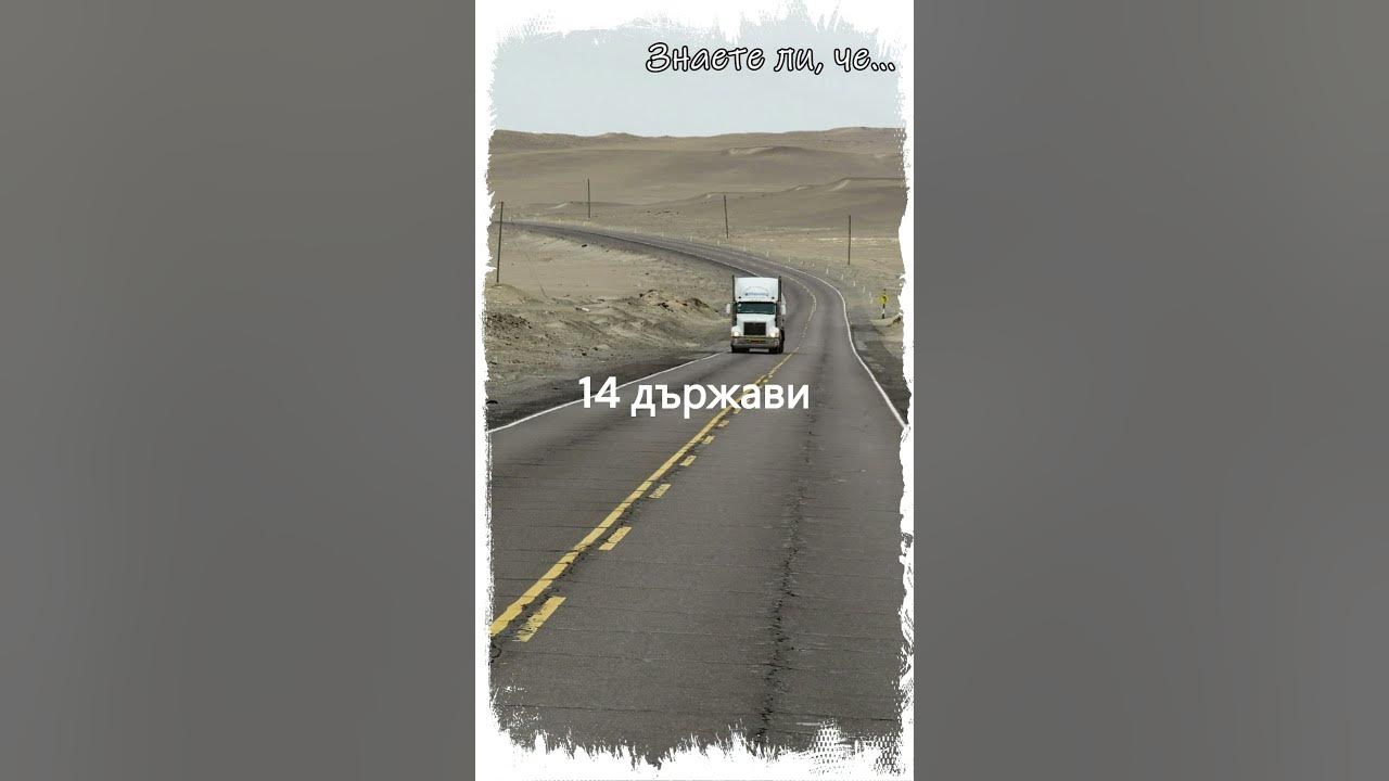 Най-дългата магистрала - Панамериканската магистрала#interesno #bg #fakti - YouTube