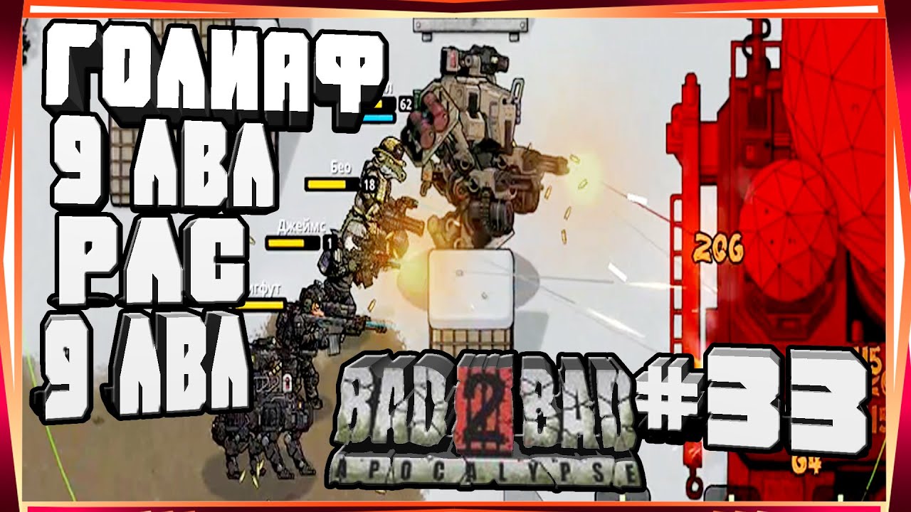 ГОЛИАФ 9 ЛВЛ И ЖЁСТКИЙ БОЙ С 9 ЛВЛ РЛС АПЕКСА-#32 BAD 2 BAD:APOCALYPSE ...