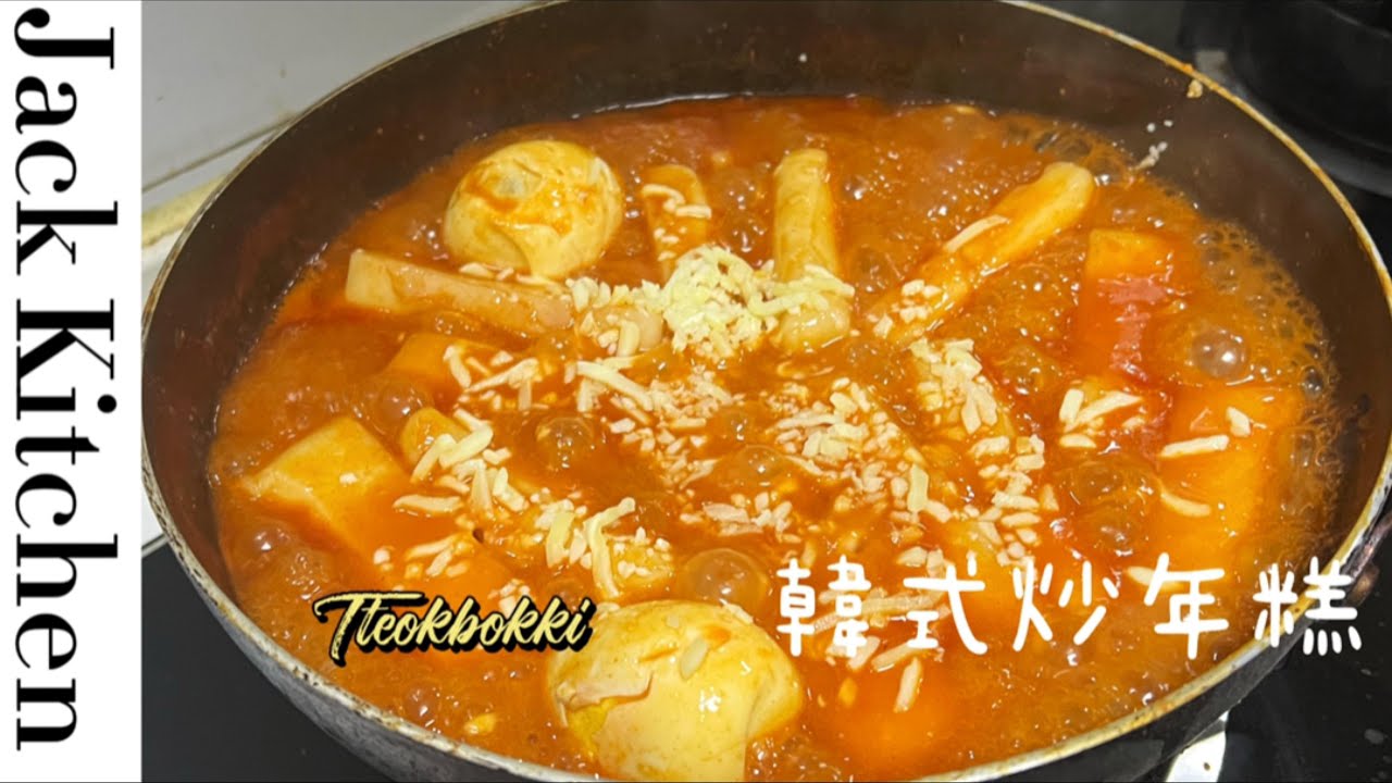 Jack Kitchen 韓式炒年糕 | 小魚乾調味的鮮湯，味道好極了！孩子們都愛，好吃Q彈！ - YouTube