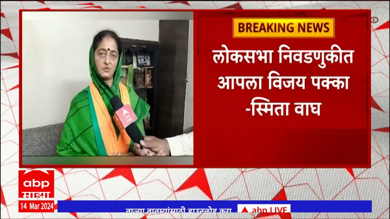 Smita Wagh on Lok Sabha : उमेदवारी दिल्याबद्दल आभार, निवडणुकीत माझा ...