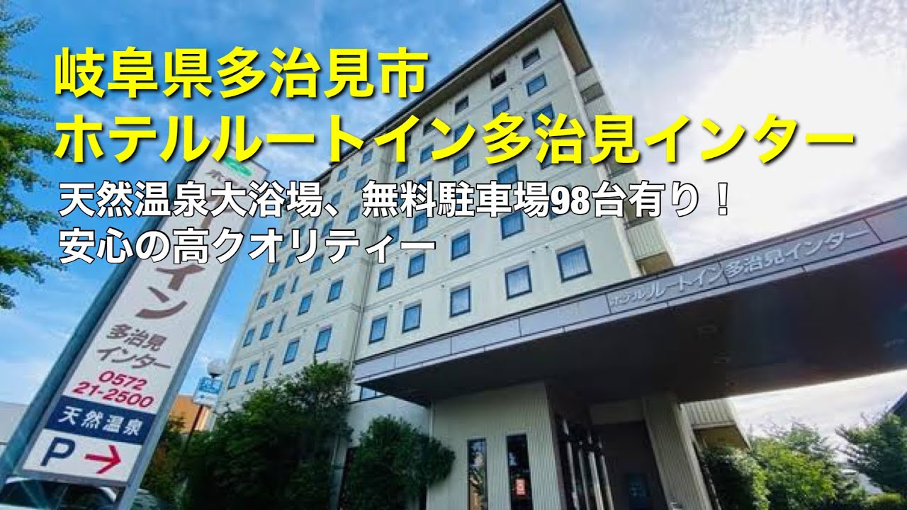 ビジネスホテル紹介 岐阜県多治見市・ホテルルートイン多治見インター Japan Business Hotel Reviews in ...