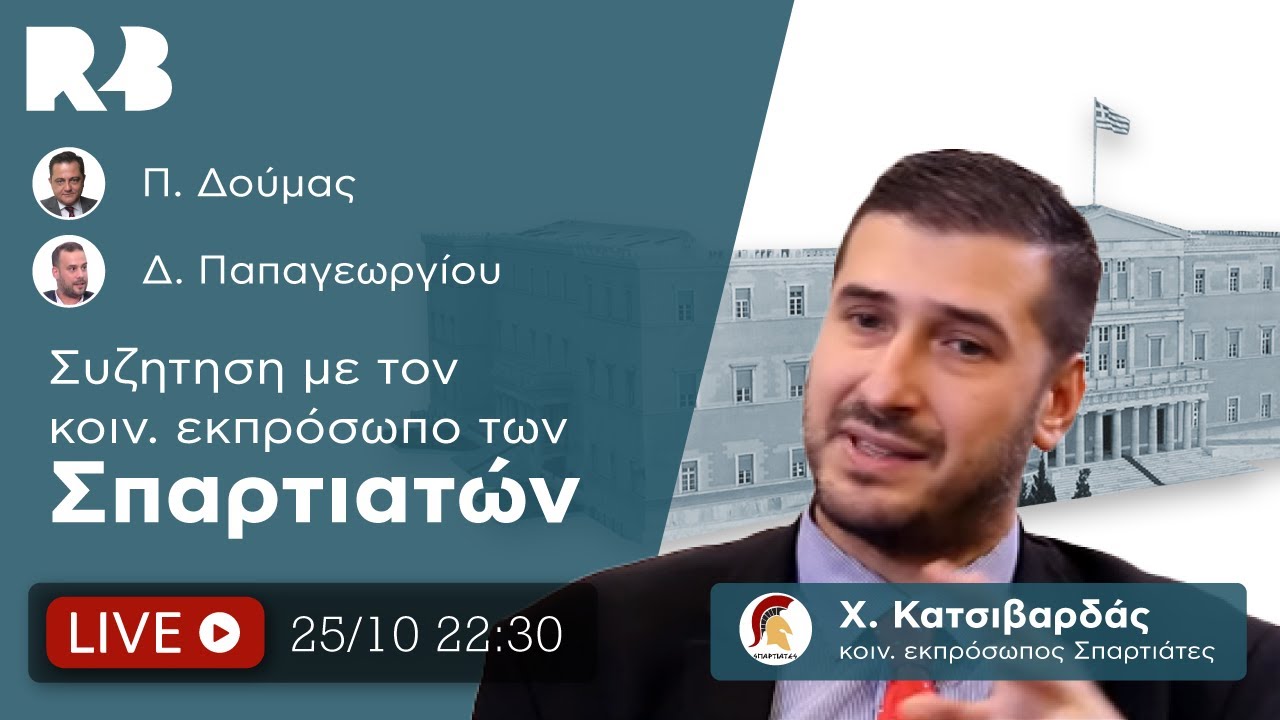 Τι συμβαίνει με τους Σπαρτιάτες; Μαζί μας ο κοιν. Εκπρόσωπος του ...
